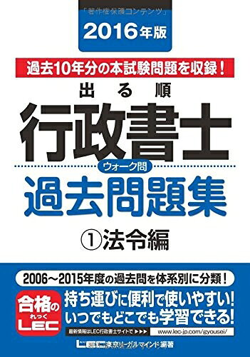 【最短発送日時につきまして】商品のお届け日を「指定なし」としていただきますと最短で発送されます。最短でのお届けをご希望の場合には、お届け日を「指定なし」としてご注文いただきますようお願いいたします。【商品名】2016年版出る順行政書士 ウォ...