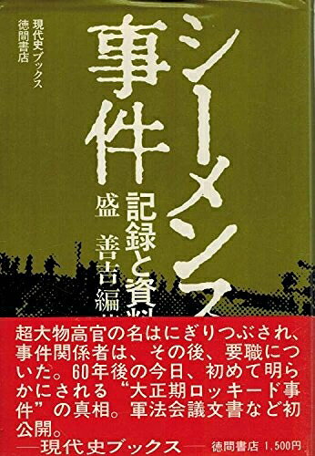 【最短発送日時につきまして】商品のお届け日を「指定なし」としていただきますと最短で発送されます。最短でのお届けをご希望の場合には、お届け日を「指定なし」としてご注文いただきますようお願いいたします。【商品名】シーメンス事件―記録と資料 (1...