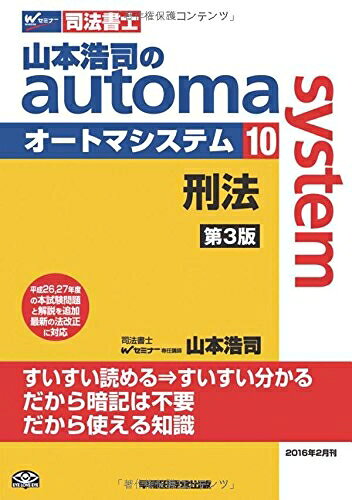 【最短発送日時につきまして】商品のお届け日を「指定なし」としていただきますと最短で発送されます。最短でのお届けをご希望の場合には、お届け日を「指定なし」としてご注文いただきますようお願いいたします。【商品名】司法書士 山本浩司のautoma...
