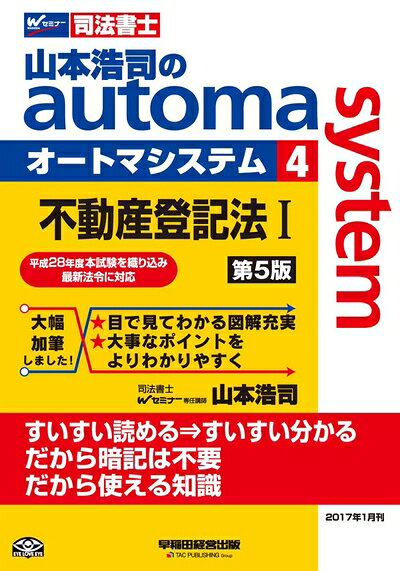 【最短発送日時につきまして】商品のお届け日を「指定なし」としていただきますと最短で発送されます。最短でのお届けをご希望の場合には、お届け日を「指定なし」としてご注文いただきますようお願いいたします。【商品名】司法書士 山本浩司のautoma...