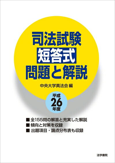 【最短発送日時につきまして】商品のお届け日を「指定なし」としていただきますと最短で発送されます。最短でのお届けをご希望の場合には、お届け日を「指定なし」としてご注文いただきますようお願いいたします。【商品名】司法試験短答式問題と解説 (平成...