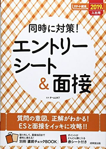 【最短発送日時につきまして】商品のお届け日を「指定なし」としていただきますと最短で発送されます。最短でのお届けをご希望の場合には、お届け日を「指定なし」としてご注文いただきますようお願いいたします。【商品名】同時に対策!エントリーシート&面...