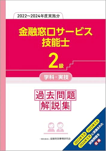 【最短発送日時につきまして】商品のお届け日を「指定なし」としていただきますと最短で発送されます。最短でのお届けをご希望の場合には、お届け日を「指定なし」としてご注文いただきますようお願いいたします。【商品名】2級金融窓口サービス技能士学科・...