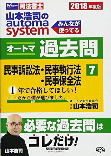 【最短発送日時につきまして】商品のお届け日を「指定なし」としていただきますと最短で発送されます。最短でのお届けをご希望の場合には、お届け日を「指定なし」としてご注文いただきますようお願いいたします。【商品名】司法書士 山本浩司のautoma...