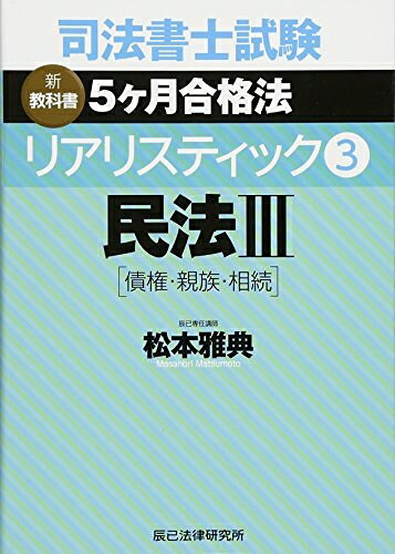 【最短発送日時につきまして】商品のお届け日を「指定なし」としていただきますと最短で発送されます。最短でのお届けをご希望の場合には、お届け日を「指定なし」としてご注文いただきますようお願いいたします。【商品名】司法書士試験 リアリスティック3...