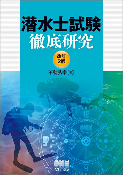 【最短発送日時につきまして】商品のお届け日を「指定なし」としていただきますと最短で発送されます。最短でのお届けをご希望の場合には、お届け日を「指定なし」としてご注文いただきますようお願いいたします。【商品名】潜水士試験徹底研究（改訂2版） ...