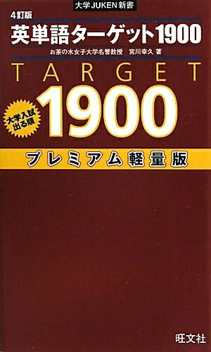 【最短発送日時につきまして】商品のお届け日を「指定なし」としていただきますと最短で発送されます。最短でのお届けをご希望の場合には、お届け日を「指定なし」としてご注文いただきますようお願いいたします。【商品名】大学入試出る順 英単語ターゲット...