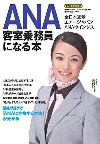 【最短発送日時につきまして】商品のお届け日を「指定なし」としていただきますと最短で発送されます。最短でのお届けをご希望の場合には、お届け日を「指定なし」としてご注文いただきますようお願いいたします。【商品名】ANA客室乗務員になる本 (イカ...