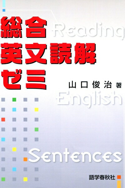 【最短発送日時につきまして】商品のお届け日を「指定なし」としていただきますと最短で発送されます。最短でのお届けをご希望の場合には、お届け日を「指定なし」としてご注文いただきますようお願いいたします。【商品名】総合英文読解ゼミ: 高校英語（中...