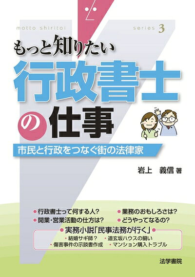 【最短発送日時につきまして】商品のお届け日を「指定なし」としていただきますと最短で発送されます。最短でのお届けをご希望の場合には、お届け日を「指定なし」としてご注文いただきますようお願いいたします。【商品名】もっと知りたい　行政書士の仕事（...