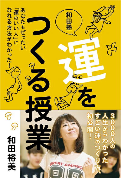 【最短発送日時につきまして】商品のお届け日を「指定なし」としていただきますと最短で発送されます。最短でのお届けをご希望の場合には、お届け日を「指定なし」としてご注文いただきますようお願いいたします。【商品名】和田塾 運をつくる授業 〜あなた...