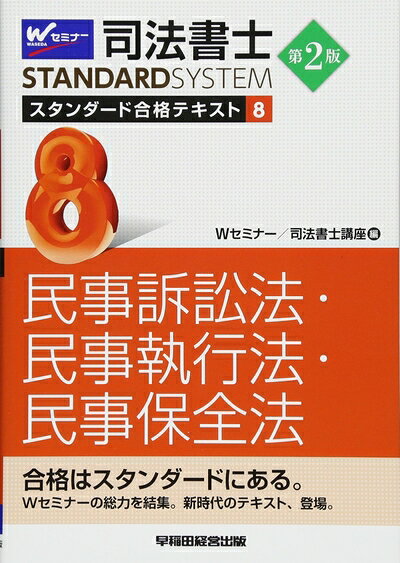 【最短発送日時につきまして】商品のお届け日を「指定なし」としていただきますと最短で発送されます。最短でのお届けをご希望の場合には、お届け日を「指定なし」としてご注文いただきますようお願いいたします。【商品名】司法書士 スタンダード合格テキス...