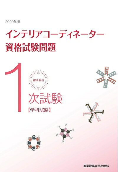 【最短発送日時につきまして】商品のお届け日を「指定なし」としていただきますと最短で発送されます。最短でのお届けをご希望の場合には、お届け日を「指定なし」としてご注文いただきますようお願いいたします。【商品名】徹底解説 1次試験インテリアコー...