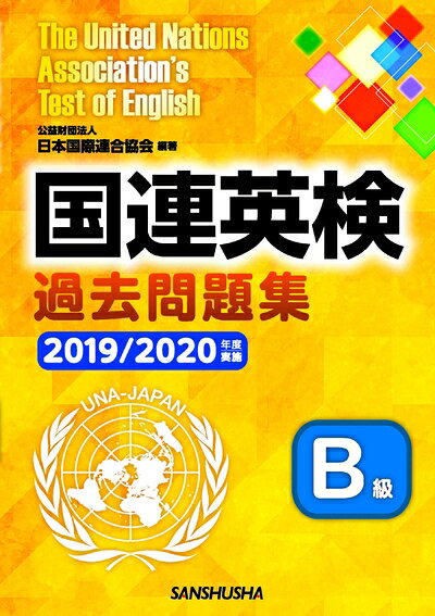 【最短発送日時につきまして】商品のお届け日を「指定なし」としていただきますと最短で発送されます。最短でのお届けをご希望の場合には、お届け日を「指定なし」としてご注文いただきますようお願いいたします。【商品名】国連英検過去問題集 B級 201...