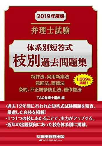 【最短発送日時につきまして】商品のお届け日を「指定なし」としていただきますと最短で発送されます。最短でのお届けをご希望の場合には、お届け日を「指定なし」としてご注文いただきますようお願いいたします。【商品名】弁理士試験 体系別短答式 枝別過...