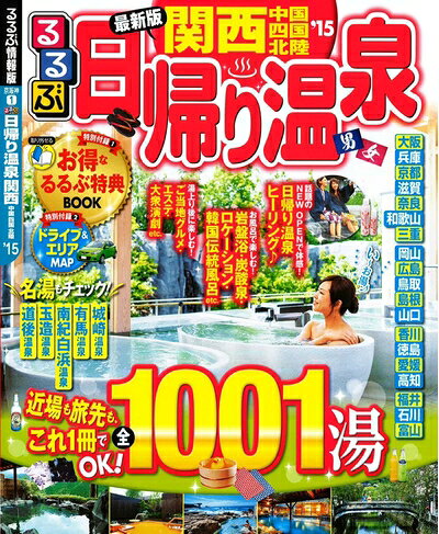【最短発送日時につきまして】商品のお届け日を「指定なし」としていただきますと最短で発送されます。最短でのお届けをご希望の場合には、お届け日を「指定なし」としてご注文いただきますようお願いいたします。【商品名】るるぶ日帰り温泉 関西中国四国北...