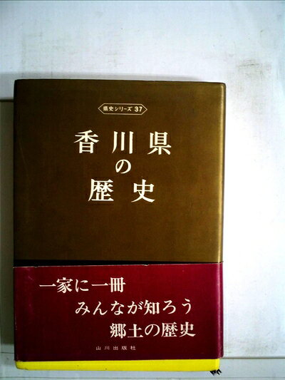 【最短発送日時につきまして】商品のお届け日を「指定なし」としていただきますと最短で発送されます。最短でのお届けをご希望の場合には、お届け日を「指定なし」としてご注文いただきますようお願いいたします。【商品名】香川県の歴史 (1971年) (...