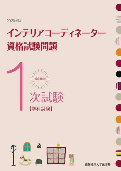 【最短発送日時につきまして】商品のお届け日を「指定なし」としていただきますと最短で発送されます。最短でのお届けをご希望の場合には、お届け日を「指定なし」としてご注文いただきますようお願いいたします。【商品名】徹底解説 1次試験インテリアコー...