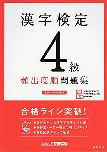 【最短発送日時につきまして】商品のお届け日を「指定なし」としていただきますと最短で発送されます。最短でのお届けをご希望の場合には、お届け日を「指定なし」としてご注文いただきますようお願いいたします。【商品名】漢字検定4級〔頻出度順〕問題集 ...