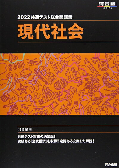 【最短発送日時につきまして】商品のお届け日を「指定なし」としていただきますと最短で発送されます。最短でのお届けをご希望の場合には、お届け日を「指定なし」としてご注文いただきますようお願いいたします。【商品名】2022共通テスト総合問題集 現...