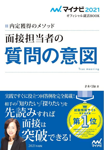 【最短発送日時につきまして】商品のお届け日を「指定なし」としていただきますと最短で発送されます。最短でのお届けをご希望の場合には、お届け日を「指定なし」としてご注文いただきますようお願いいたします。【商品名】マイナビ2021 オフィシャル就...