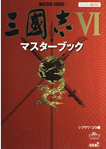 【最短発送日時につきまして】商品のお届け日を「指定なし」としていただきますと最短で発送されます。最短でのお届けをご希望の場合には、お届け日を「指定なし」としてご注文いただきますようお願いいたします。【商品名】三國志6マスターブック (マスタ...