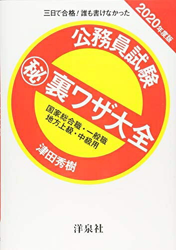 【最短発送日時につきまして】商品のお届け日を「指定なし」としていただきますと最短で発送されます。最短でのお届けをご希望の場合には、お届け日を「指定なし」としてご注文いただきますようお願いいたします。【商品名】公務員試験マル秘裏ワザ大全【国家...