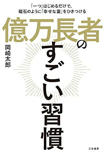 【最短発送日時につきまして】商品のお届け日を「指定なし」としていただきますと最短で発送されます。最短でのお届けをご希望の場合には、お届け日を「指定なし」としてご注文いただきますようお願いいたします。【商品名】億万長者のすごい習慣 (単行本)...