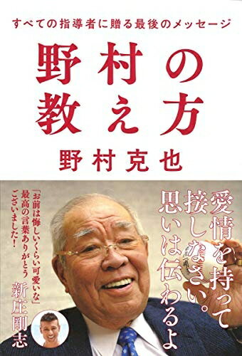 【最短発送日時につきまして】商品のお届け日を「指定なし」としていただきますと最短で発送されます。最短でのお届けをご希望の場合には、お届け日を「指定なし」としてご注文いただきますようお願いいたします。【商品名】野村の教え方　すべての指導者に贈...