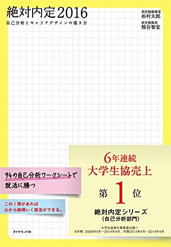【最短発送日時につきまして】商品のお届け日を「指定なし」としていただきますと最短で発送されます。最短でのお届けをご希望の場合には、お届け日を「指定なし」としてご注文いただきますようお願いいたします。【商品名】絶対内定2016---自己分析と...