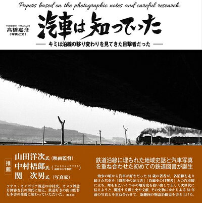 【最短発送日時につきまして】商品のお届け日を「指定なし」としていただきますと最短で発送されます。最短でのお届けをご希望の場合には、お届け日を「指定なし」としてご注文いただきますようお願いいたします。【商品名】汽車は知っていた　キミは沿線の移...