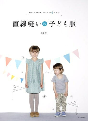 【最短発送日時につきまして】商品のお届け日を「指定なし」としていただきますと最短で発送されます。最短でのお届けをご希望の場合には、お届け日を「指定なし」としてご注文いただきますようお願いいたします。【商品名】直線縫いの子ども服 ---90・...