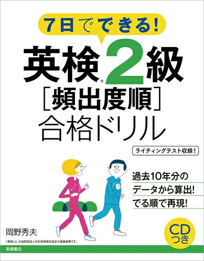 【最短発送日時につきまして】商品のお届け日を「指定なし」としていただきますと最短で発送されます。最短でのお届けをご希望の場合には、お届け日を「指定なし」としてご注文いただきますようお願いいたします。【商品名】CD付 7日でできる! 英検2級...