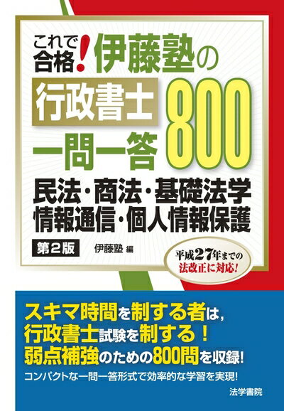 【最短発送日時につきまして】商品のお届け日を「指定なし」としていただきますと最短で発送されます。最短でのお届けをご希望の場合には、お届け日を「指定なし」としてご注文いただきますようお願いいたします。【商品名】これで合格!伊藤塾の行政書士一問...