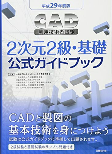 【最短発送日時につきまして】商品のお届け日を「指定なし」としていただきますと最短で発送されます。最短でのお届けをご希望の場合には、お届け日を「指定なし」としてご注文いただきますようお願いいたします。【商品名】平成29年度版 CAD利用技術者...