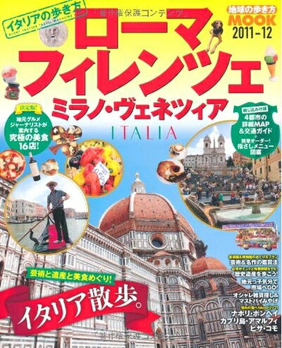 【最短発送日時につきまして】商品のお届け日を「指定なし」としていただきますと最短で発送されます。最短でのお届けをご希望の場合には、お届け日を「指定なし」としてご注文いただきますようお願いいたします。【商品名】イタリアの歩き方ローマ・フィレン...