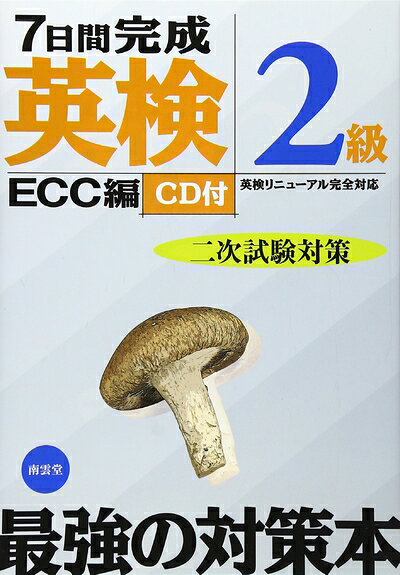 【最短発送日時につきまして】商品のお届け日を「指定なし」としていただきますと最短で発送されます。最短でのお届けをご希望の場合には、お届け日を「指定なし」としてご注文いただきますようお願いいたします。【商品名】7日間完成英検2級二次試験対策:...