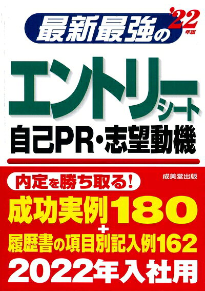 【最短発送日時につきまして】商品のお届け日を「指定なし」としていただきますと最短で発送されます。最短でのお届けをご希望の場合には、お届け日を「指定なし」としてご注文いただきますようお願いいたします。【商品名】最新最強のエントリーシート・自己...