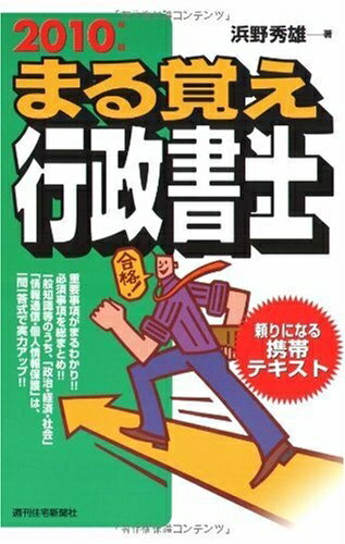 【最短発送日時につきまして】商品のお届け日を「指定なし」としていただきますと最短で発送されます。最短でのお届けをご希望の場合には、お届け日を「指定なし」としてご注文いただきますようお願いいたします。【商品名】まる覚え行政書士〈2010年版〉...
