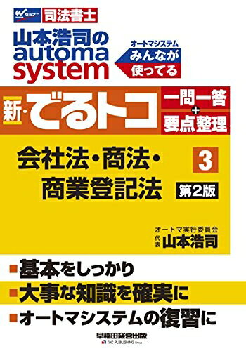 【最短発送日時につきまして】商品のお届け日を「指定なし」としていただきますと最短で発送されます。最短でのお届けをご希望の場合には、お届け日を「指定なし」としてご注文いただきますようお願いいたします。【商品名】司法書士 山本浩司のautoma...
