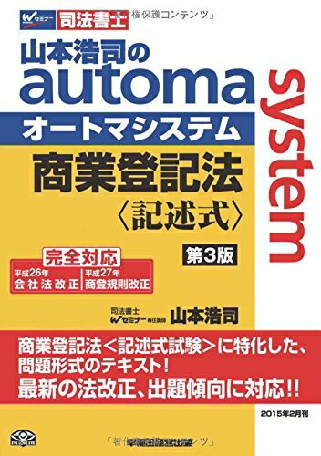 【最短発送日時につきまして】商品のお届け日を「指定なし」としていただきますと最短で発送されます。最短でのお届けをご希望の場合には、お届け日を「指定なし」としてご注文いただきますようお願いいたします。【商品名】司法書士 山本浩司のautoma...