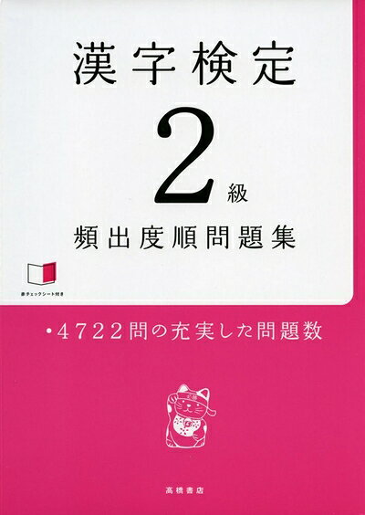 【最短発送日時につきまして】商品のお届け日を「指定なし」としていただきますと最短で発送されます。最短でのお届けをご希望の場合には、お届け日を「指定なし」としてご注文いただきますようお願いいたします。【商品名】赤チェックシート付 漢字検定2級...