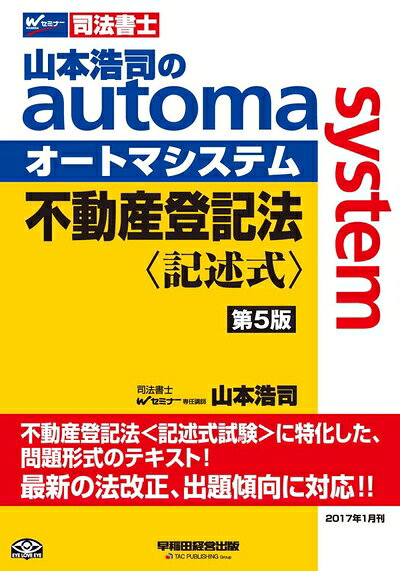 【最短発送日時につきまして】商品のお届け日を「指定なし」としていただきますと最短で発送されます。最短でのお届けをご希望の場合には、お届け日を「指定なし」としてご注文いただきますようお願いいたします。【商品名】司法書士 山本浩司のautoma...