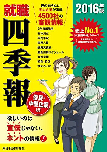 【最短発送日時につきまして】商品のお届け日を「指定なし」としていただきますと最短で発送されます。最短でのお届けをご希望の場合には、お届け日を「指定なし」としてご注文いただきますようお願いいたします。【商品名】就職四季報 優良・中堅企業版 2...