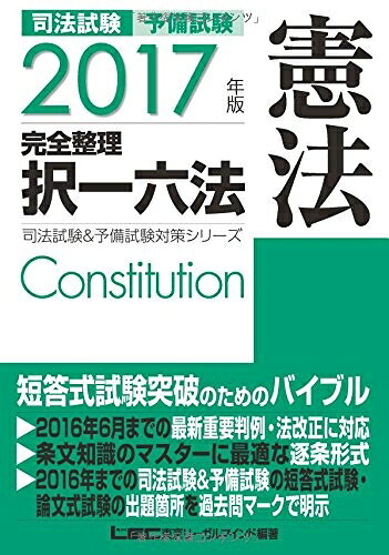 【最短発送日時につきまして】商品のお届け日を「指定なし」としていただきますと最短で発送されます。最短でのお届けをご希望の場合には、お届け日を「指定なし」としてご注文いただきますようお願いいたします。【商品名】2017年版 司法試験&予備試験...
