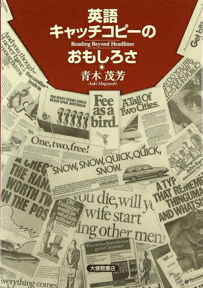 【最短発送日時につきまして】商品のお届け日を「指定なし」としていただきますと最短で発送されます。最短でのお届けをご希望の場合には、お届け日を「指定なし」としてご注文いただきますようお願いいたします。【商品名】英語キャッチコピーのおもしろさ（...