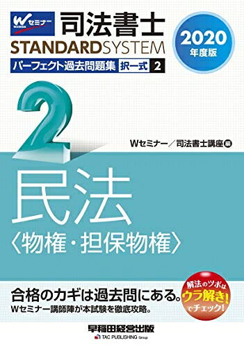 【最短発送日時につきまして】商品のお届け日を「指定なし」としていただきますと最短で発送されます。最短でのお届けをご希望の場合には、お届け日を「指定なし」としてご注文いただきますようお願いいたします。【商品名】司法書士 パーフェクト過去問題集...
