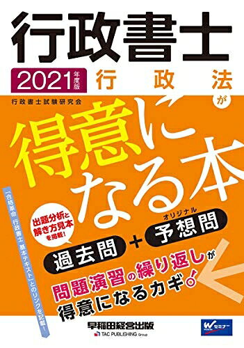 【最短発送日時につきまして】商品のお届け日を「指定なし」としていただきますと最短で発送されます。最短でのお届けをご希望の場合には、お届け日を「指定なし」としてご注文いただきますようお願いいたします。【商品名】行政書士 行政法が得意になる本 ...