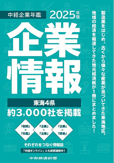 【最短発送日時につきまして】商品のお届け日を「指定なし」としていただきますと最短で発送されます。最短でのお届けをご希望の場合には、お届け日を「指定なし」としてご注文いただきますようお願いいたします。【商品名】中経企業年鑑2025（中古品）中...