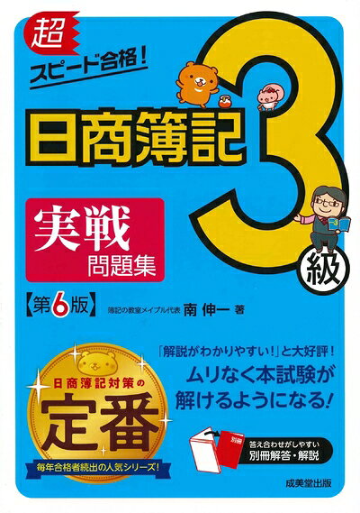 【最短発送日時につきまして】商品のお届け日を「指定なし」としていただきますと最短で発送されます。最短でのお届けをご希望の場合には、お届け日を「指定なし」としてご注文いただきますようお願いいたします。【商品名】超スピード合格!日商簿記3級実戦...